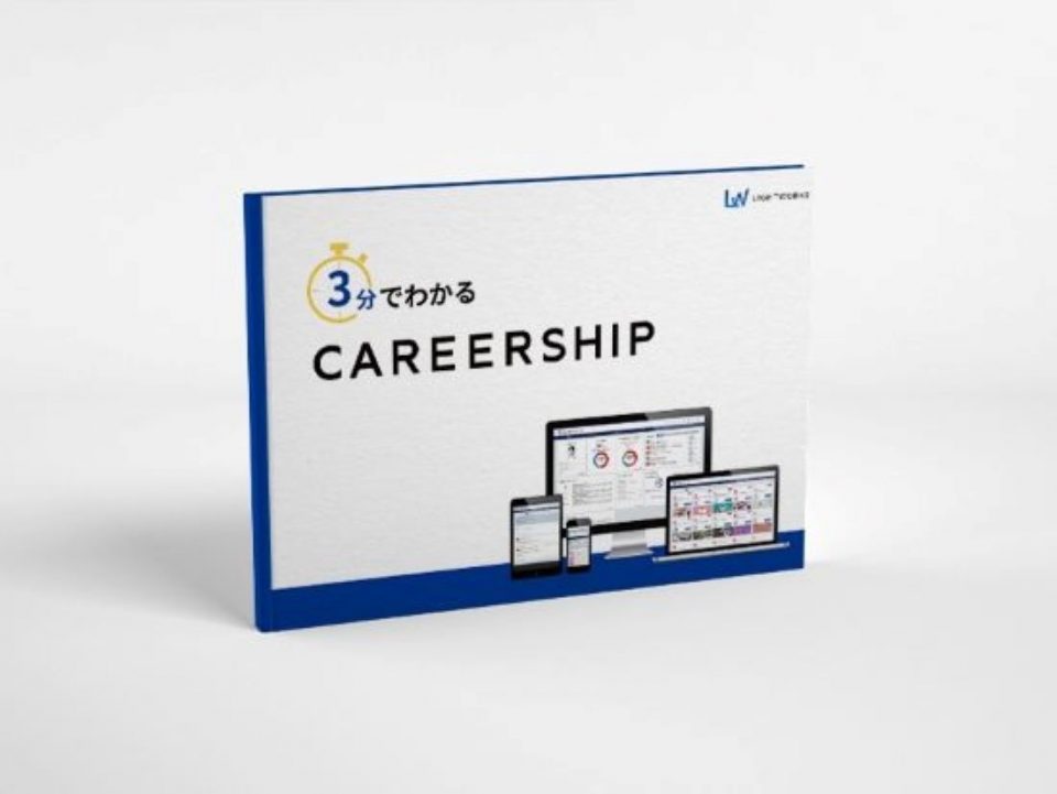 「3分でわかるCAREERSHIP」ダウンロードフォーム | 株式会社ライトワークス