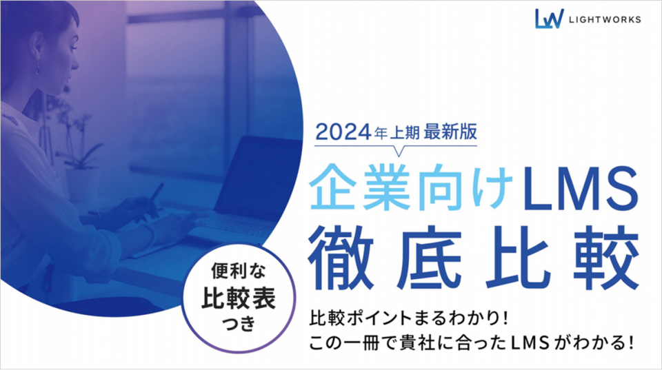 無料eBook「企業向けLMS徹底比較 2024年上期最新版」のダウンロードを開始しました | 株式会社ライトワークス