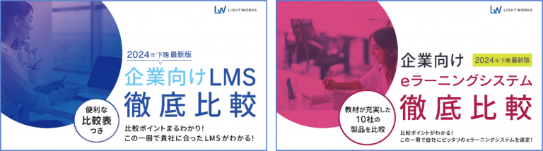 無料eBook「企業向けLMS徹底比較 2024年下期最新版」および 「企業向けeラーニングシステム徹底比較 2024年下期最新版」を公開 | 株式会社ライトワークス
